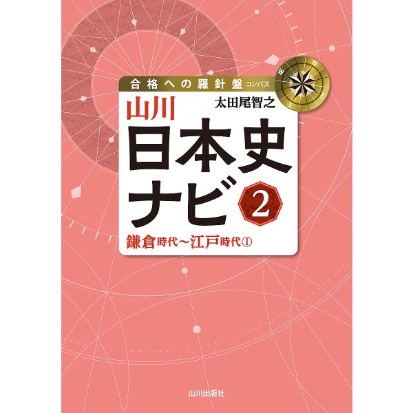 ※商品画像はイメージや仮デザインが含まれている場合があります。帯の有無など実際と異なる場合があります。著:太田尾智之出版社:山川出版社発売日:2025年06月シリーズ名等:合格への羅針盤巻数:2巻キーワード:山川日本史ナビ２太田尾智之 やま...