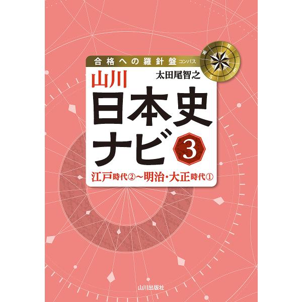 ※商品画像はイメージや仮デザインが含まれている場合があります。帯の有無など実際と異なる場合があります。著:太田尾智之出版社:山川出版社発売日:2025年08月シリーズ名等:合格への羅針盤巻数:3巻キーワード:山川日本史ナビ３太田尾智之 やま...