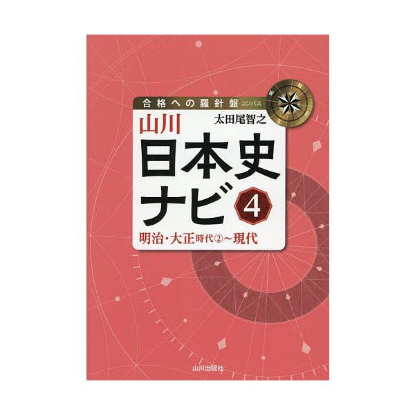 ※商品画像はイメージや仮デザインが含まれている場合があります。帯の有無など実際と異なる場合があります。著:太田尾智之出版社:山川出版社発売日:2025年10月シリーズ名等:合格への羅針盤巻数:4巻キーワード:山川日本史ナビ４太田尾智之 やま...