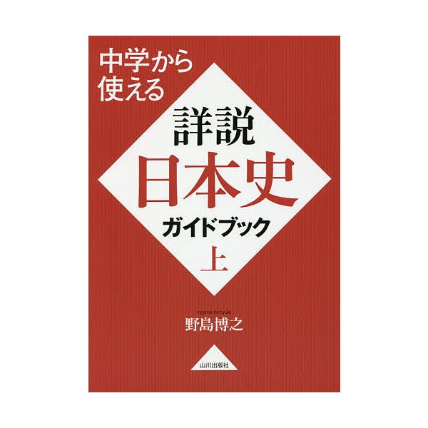 ※商品画像はイメージや仮デザインが含まれている場合があります。帯の有無など実際と異なる場合があります。著:野島博之出版社:山川出版社発売日:2016年08月キーワード:中学から使える詳説日本史ガイドブック上野島博之 ちゆうがくからつかえるし...