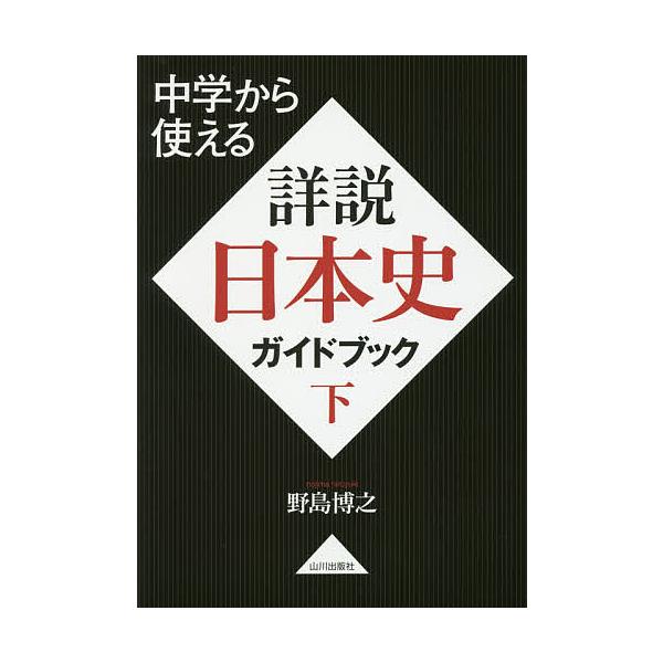 ※商品画像はイメージや仮デザインが含まれている場合があります。帯の有無など実際と異なる場合があります。著:野島博之出版社:山川出版社発売日:2016年08月キーワード:中学から使える詳説日本史ガイドブック下野島博之 ちゆうがくからつかえるし...