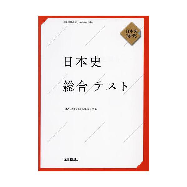 編:日本史総合テスト編集委員会出版社:山川出版社発売日:2023年11月キーワード:日本史総合テスト日本史探究日本史総合テスト編集委員会 にほんしそうごうてすとにほんしたんきゆう ニホンシソウゴウテストニホンシタンキユウ やまかわ／しゆつぱ...