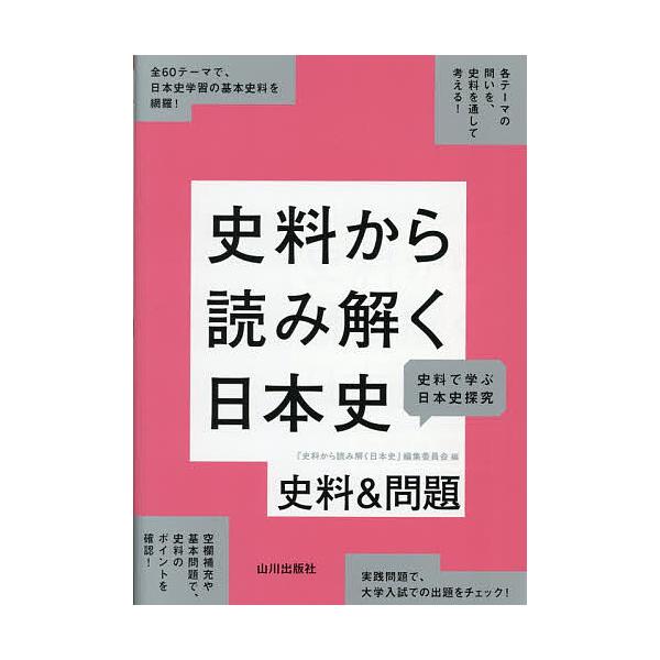 ※商品画像はイメージや仮デザインが含まれている場合があります。帯の有無など実際と異なる場合があります。編:『史料から読み解く日本史』編集委員会出版社:山川出版社発売日:2025年12月キーワード:史料から読み解く日本史史料＆問題史料で学ぶ日...