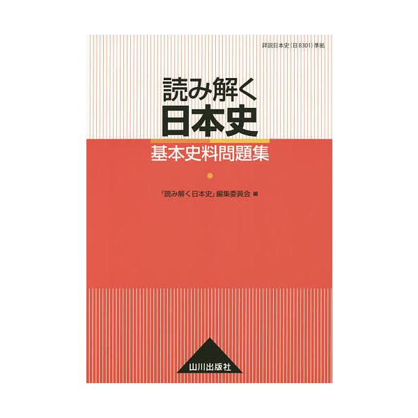 ※商品画像はイメージや仮デザインが含まれている場合があります。帯の有無など実際と異なる場合があります。編:『読み解く日本史』編集委員会出版社:山川出版社発売日:2014年11月キーワード:読み解く日本史基本史料問題集『読み解く日本史』編集委...