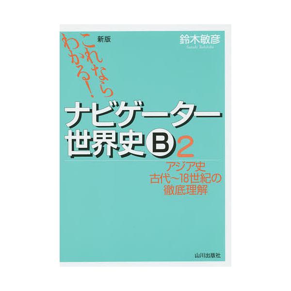 ※商品画像はイメージや仮デザインが含まれている場合があります。帯の有無など実際と異なる場合があります。編著:鈴木敏彦出版社:山川出版社発売日:2016年01月キーワード:ナビゲーター世界史Bこれならわかる！２鈴木敏彦 なびげーたーせかいしび...