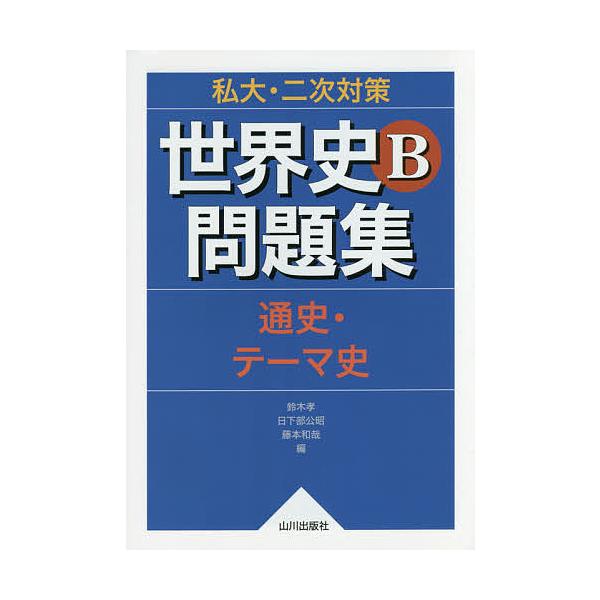 編:鈴木孝　編:日下部公昭　編:藤本和哉出版社:山川出版社発売日:2016年02月キーワード:私大・二次対策世界史B問題集通史・テーマ史鈴木孝日下部公昭藤本和哉 しだいにじたいさくせかいしびーもんだいしゆうつうし シダイニジタイサクセカイシ...