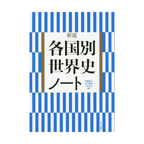 ※商品画像はイメージや仮デザインが含まれている場合があります。帯の有無など実際と異なる場合があります。編著:斎藤善之　編著:出口敬智　編著:大谷和正出版社:山川出版社発売日:2019年10月キーワード:各国別世界史ノート斎藤善之出口敬智大谷...