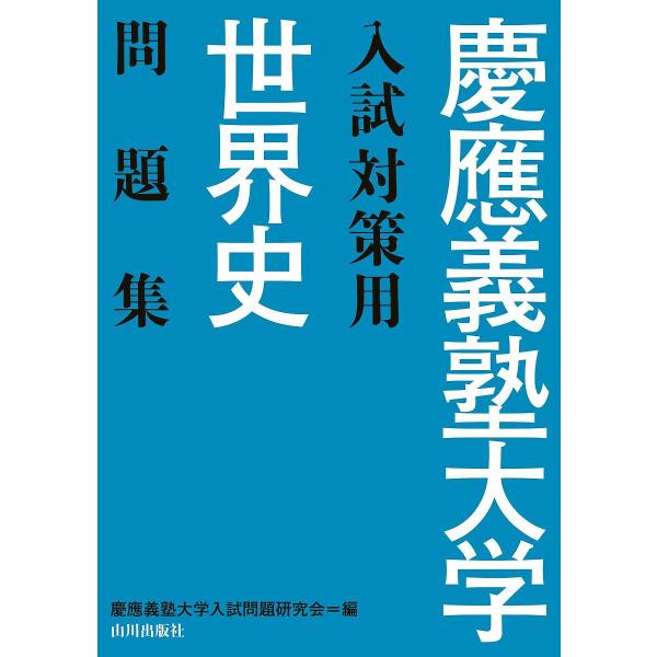 ※商品画像はイメージや仮デザインが含まれている場合があります。帯の有無など実際と異なる場合があります。編:慶應義塾大学入試問題研究会出版社:山川出版社発売日:2018年06月キーワード:慶應義塾大学入試対策用世界史問題集慶應義塾大学入試問題...