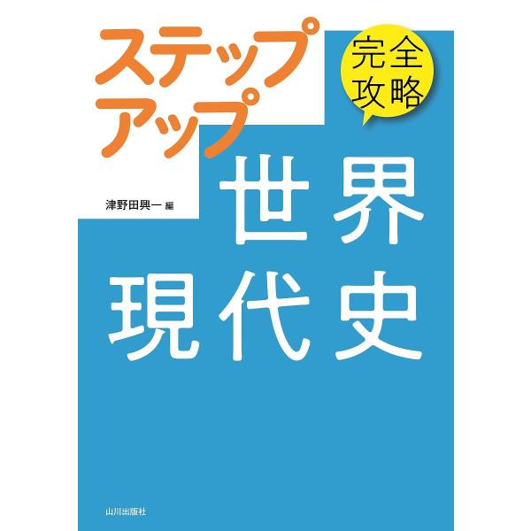 ※商品画像はイメージや仮デザインが含まれている場合があります。帯の有無など実際と異なる場合があります。編:津野田興一出版社:山川出版社発売日:2018年08月キーワード:完全攻略ステップアップ世界現代史津野田興一 かんぜんこうりやくすてつぷ...