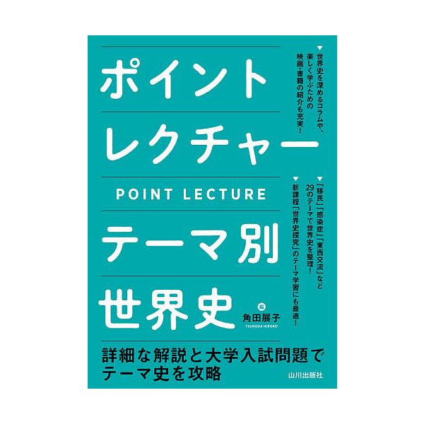※商品画像はイメージや仮デザインが含まれている場合があります。帯の有無など実際と異なる場合があります。編:角田展子出版社:山川出版社発売日:2020年07月キーワード:ポイントレクチャーテーマ別世界史角田展子 ぽいんとれくちやーてーまべつせ...