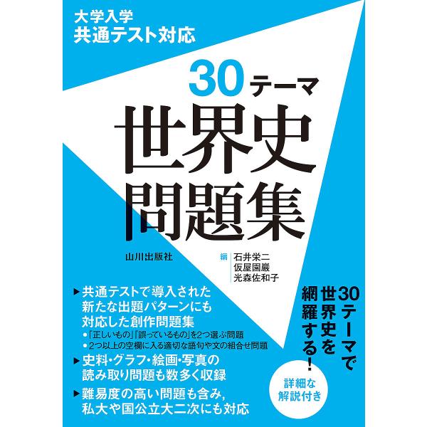 ※商品画像はイメージや仮デザインが含まれている場合があります。帯の有無など実際と異なる場合があります。編:石井栄二　編:仮屋園巖　編:光森佐和子出版社:山川出版社発売日:2021年08月キーワード:大学入学共通テスト対応３０テーマ世界史問題...
