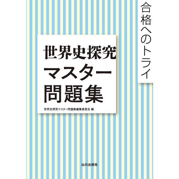 ※商品画像はイメージや仮デザインが含まれている場合があります。帯の有無など実際と異なる場合があります。編:世界史探究マスター問題集編集委員会出版社:山川出版社発売日:2023年12月キーワード:世界史探究マスター問題集合格へのトライ世界史探...
