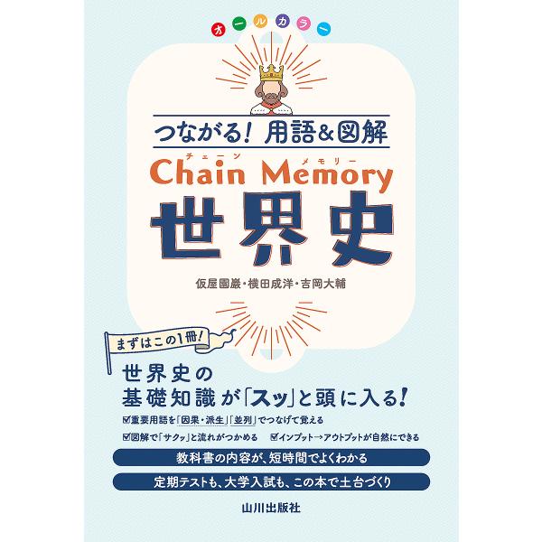※商品画像はイメージや仮デザインが含まれている場合があります。帯の有無など実際と異なる場合があります。著:仮屋園巖　著:横田成洋　著:吉岡大輔出版社:山川出版社発売日:2025年07月キーワード:つながる！用語＆図解ChainMemory世...