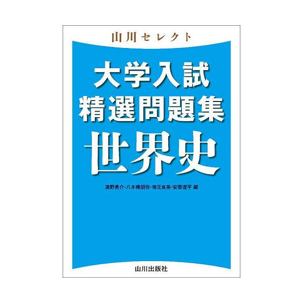 ※商品画像はイメージや仮デザインが含まれている場合があります。帯の有無など実際と異なる場合があります。ほか編:浜野勇介出版社:山川出版社発売日:2026年02月キーワード:大学入試精選問題集世界史山川セレクト浜野勇介 だいがくにゆうしせいせ...