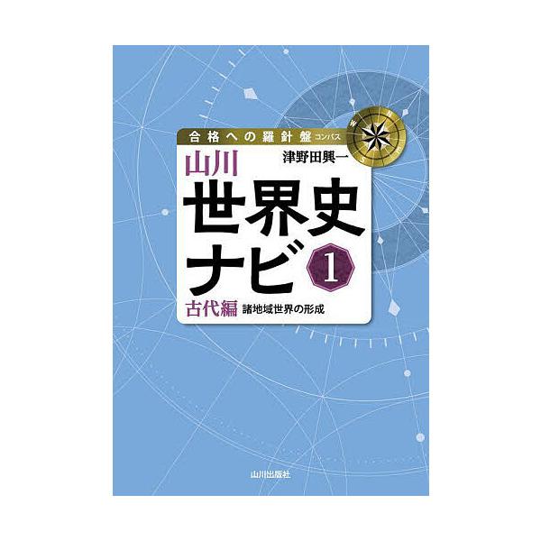 ※商品画像はイメージや仮デザインが含まれている場合があります。帯の有無など実際と異なる場合があります。編:津野田興一出版社:山川出版社発売日:2025年04月シリーズ名等:合格への羅針盤巻数:1巻キーワード:山川世界史ナビ１津野田興一 やま...