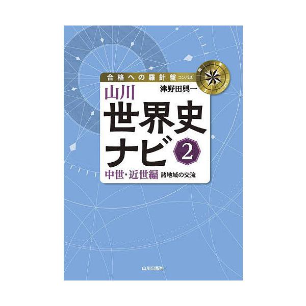 ※商品画像はイメージや仮デザインが含まれている場合があります。帯の有無など実際と異なる場合があります。編:津野田興一出版社:山川出版社発売日:2025年05月シリーズ名等:合格への羅針盤巻数:2巻キーワード:山川世界史ナビ２津野田興一 やま...