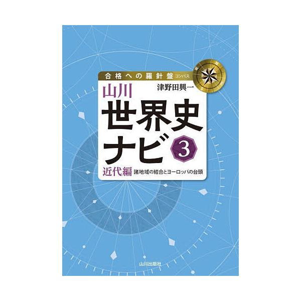 ※商品画像はイメージや仮デザインが含まれている場合があります。帯の有無など実際と異なる場合があります。編:津野田興一出版社:山川出版社発売日:2026年03月シリーズ名等:合格への羅針盤巻数:3巻キーワード:山川世界史ナビ３津野田興一 やま...