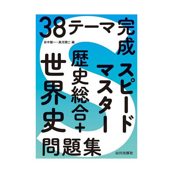 ※商品画像はイメージや仮デザインが含まれている場合があります。帯の有無など実際と異なる場合があります。編:田中駿一　編:黒河潤二出版社:山川出版社発売日:2026年06月キーワード:３８テーマ完成スピードマスター歴史総合＋世界史問題集田中駿...