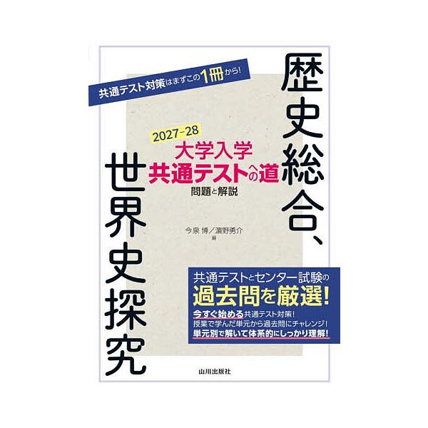 ※商品画像はイメージや仮デザインが含まれている場合があります。帯の有無など実際と異なる場合があります。編:今泉博　編:浜野勇介出版社:山川出版社発売日:2026年06月キーワード:大学入学共通テストへの道問題と解説歴史総合、世界史探究２０２...