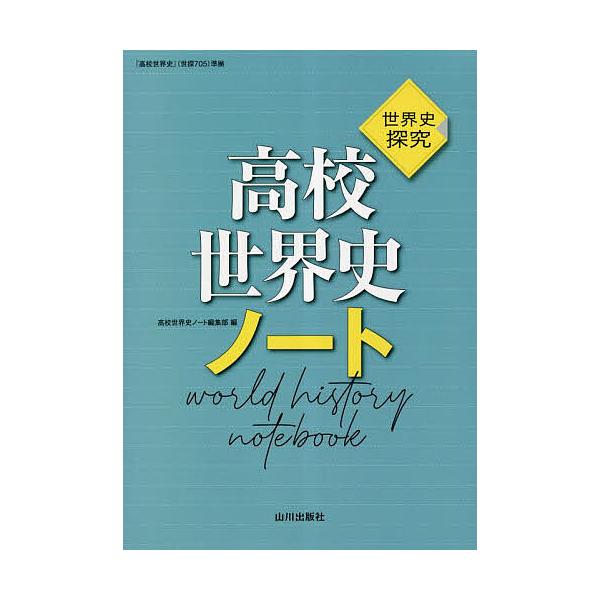 編:高校世界史ノート編集部出版社:山川出版社発売日:2023年03月キーワード:高校世界史ノート世界史探究高校世界史ノート編集部 こうこうせかいしのーとせかいしたんきゆう コウコウセカイシノートセカイシタンキユウ やまかわ／しゆつぱんしや ...