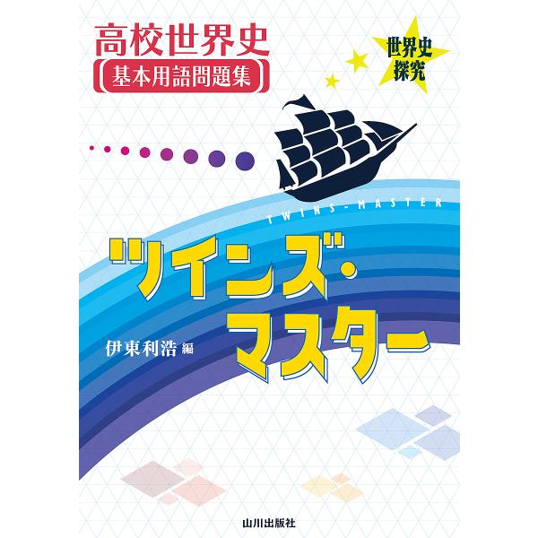 編:伊東利浩出版社:山川出版社発売日:2023年02月キーワード:高校世界史基本用語問題集ツインズ・マスター世界史探究伊東利浩 こうこうせかいしきほんようごもんだいしゆうついんず コウコウセカイシキホンヨウゴモンダイシユウツインズ いとう ...