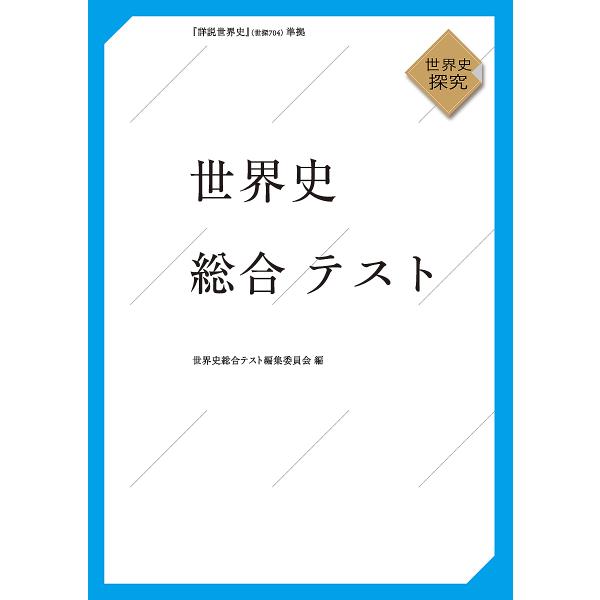 ※商品画像はイメージや仮デザインが含まれている場合があります。帯の有無など実際と異なる場合があります。編:世界史総合テスト編集委員会出版社:山川出版社発売日:2024年01月キーワード:世界史総合テスト世界史探究世界史総合テスト編集委員会 ...