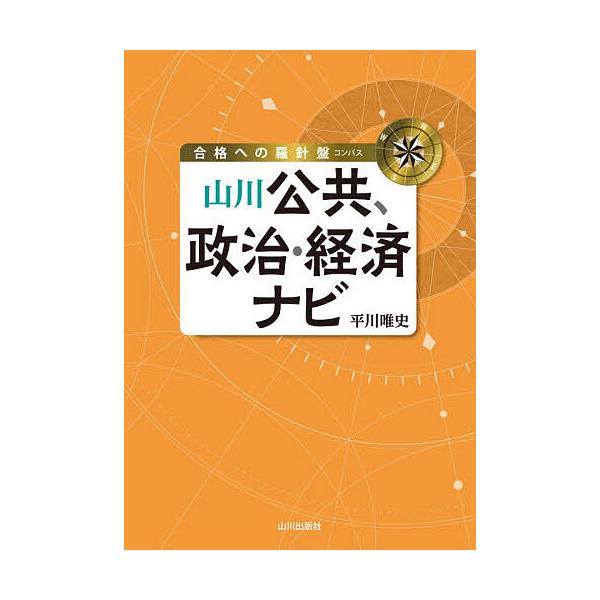 ※商品画像はイメージや仮デザインが含まれている場合があります。帯の有無など実際と異なる場合があります。編:平川唯史出版社:山川出版社発売日:2026年07月シリーズ名等:合格への羅針盤キーワード:山川公共、政治・経済ナビ平川唯史 やまかわこ...