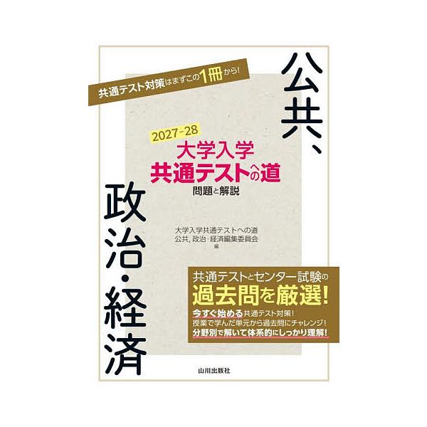 ※商品画像はイメージや仮デザインが含まれている場合があります。帯の有無など実際と異なる場合があります。編:大学入学共通テストへの道公共、政治・経済編集委員会出版社:山川出版社発売日:2026年06月キーワード:大学入学共通テストへの道問題と...