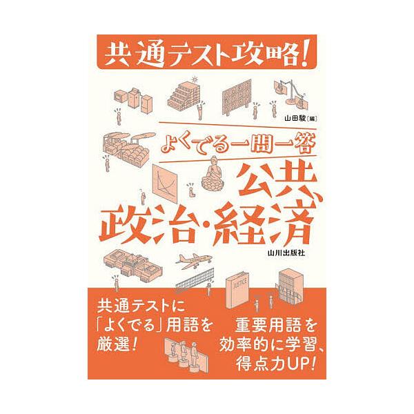 ※商品画像はイメージや仮デザインが含まれている場合があります。帯の有無など実際と異なる場合があります。編:山田駿出版社:山川出版社発売日:2026年07月キーワード:よくでる一問一答公共、政治・経済共通テスト攻略！山田駿 よくでるいちもんい...