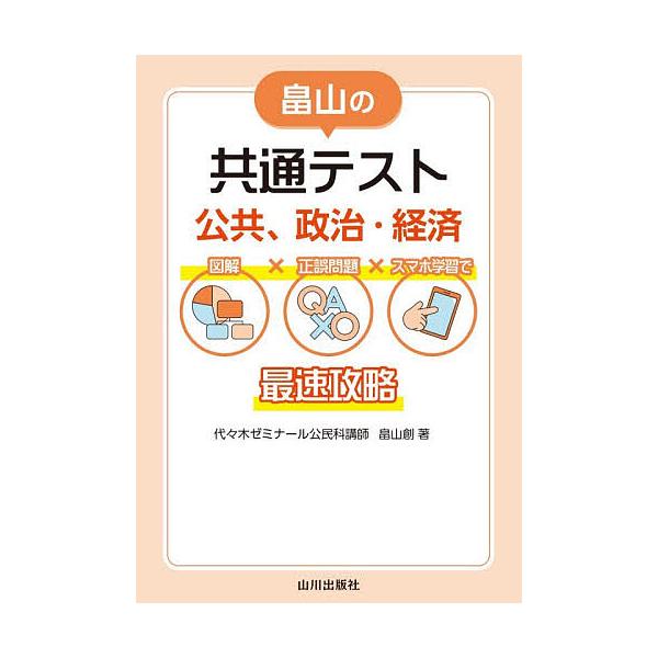 【発売日：2026年09月28日】※商品画像はイメージや仮デザインが含まれている場合があります。帯の有無など実際と異なる場合があります。著:畠山創出版社:山川出版社発売日:2026年09月28日キーワード:畠山の共通テスト公共、政治・経済図...