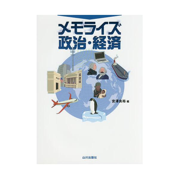 編:宮澤良裕出版社:山川出版社発売日:2018年02月キーワード:メモライズ政治・経済宮澤良裕 めもらいずせいじけいざい メモライズセイジケイザイ みやざわ よしひろ ミヤザワ ヨシヒロ