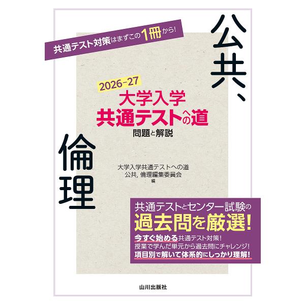 ※商品画像はイメージや仮デザインが含まれている場合があります。帯の有無など実際と異なる場合があります。編:大学入学共通テストへの道公共、倫理編集委員会出版社:山川出版社発売日:2025年07月キーワード:大学入学共通テストへの道問題と解説公...