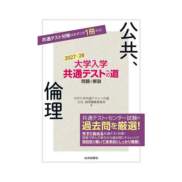 ※商品画像はイメージや仮デザインが含まれている場合があります。帯の有無など実際と異なる場合があります。編:大学入学共通テストへの道公共、倫理編集委員会出版社:山川出版社発売日:2026年06月キーワード:大学入学共通テストへの道問題と解説公...
