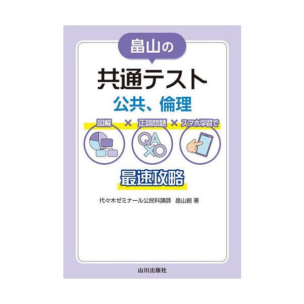 【発売日：2026年09月28日】※商品画像はイメージや仮デザインが含まれている場合があります。帯の有無など実際と異なる場合があります。出版社:山川出版社発売日:2026年09月28日キーワード:畠山の共通テスト公共、倫理 はたけやまのきよ...