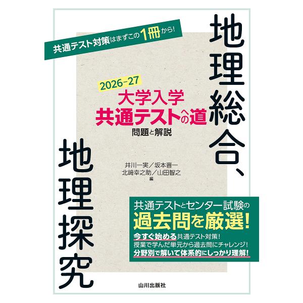 ※商品画像はイメージや仮デザインが含まれている場合があります。帯の有無など実際と異なる場合があります。ほか編:井川一実出版社:山川出版社発売日:2025年07月キーワード:大学入学共通テストへの道問題と解説地理総合、地理探究２０２６−２７井...