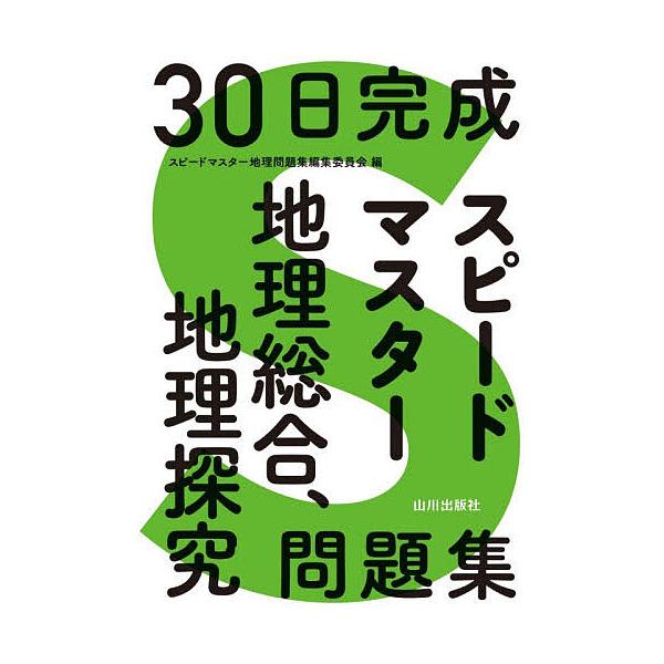 ※商品画像はイメージや仮デザインが含まれている場合があります。帯の有無など実際と異なる場合があります。編:スピードマスター地理問題集編集委員会出版社:山川出版社発売日:2026年07月キーワード:３０日完成スピードマスター地理総合、地理探究...