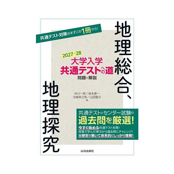 ※商品画像はイメージや仮デザインが含まれている場合があります。帯の有無など実際と異なる場合があります。ほか編:井川一実出版社:山川出版社発売日:2026年06月キーワード:大学入学共通テストへの道問題と解説地理総合、地理探究２０２７−２８井...