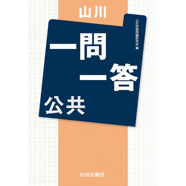 ※商品画像はイメージや仮デザインが含まれている場合があります。帯の有無など実際と異なる場合があります。編:公共用語問題研究会出版社:山川出版社発売日:2024年07月キーワード:山川一問一答公共公共用語問題研究会 やまかわいちもんいつとうこ...