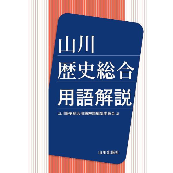 ※商品画像はイメージや仮デザインが含まれている場合があります。帯の有無など実際と異なる場合があります。編:山川歴史総合用語解説編集委員会出版社:山川出版社発売日:2021年12月キーワード:山川歴史総合用語解説山川歴史総合用語解説編集委員会...