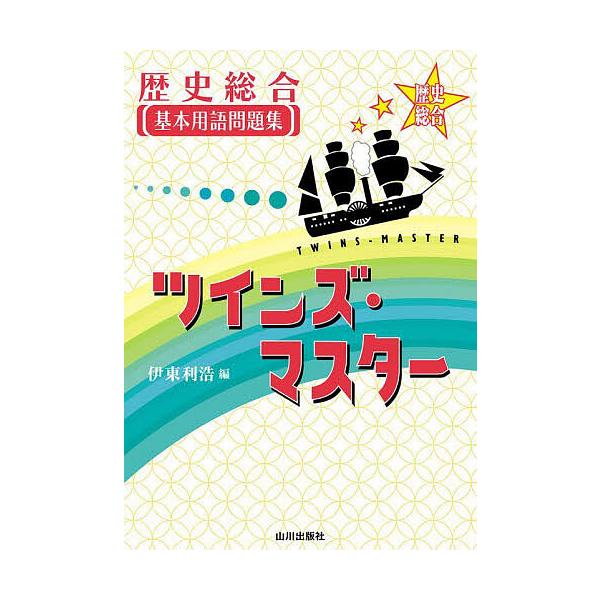 編:伊東利浩出版社:山川出版社発売日:2025年03月キーワード:歴史総合基本用語問題集ツインズ・マスター伊東利浩 れきしそうごうきほんようごもんだいしゆうついんずま レキシソウゴウキホンヨウゴモンダイシユウツインズマ いとう としひろ イ...