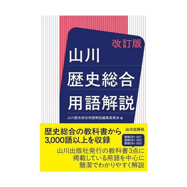 ※商品画像はイメージや仮デザインが含まれている場合があります。帯の有無など実際と異なる場合があります。編:山川歴史総合用語解説編集委員会出版社:山川出版社発売日:2026年03月キーワード:山川歴史総合用語解説山川歴史総合用語解説編集委員会...
