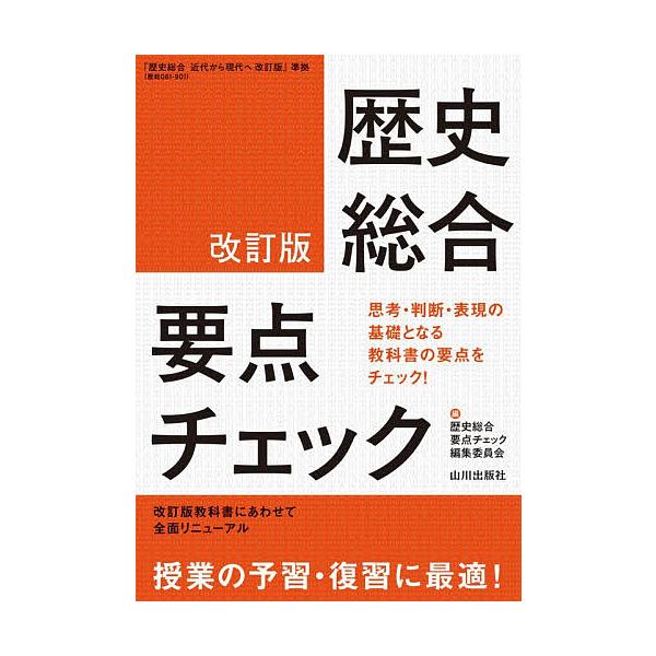 ※商品画像はイメージや仮デザインが含まれている場合があります。帯の有無など実際と異なる場合があります。編:歴史総合要点チェック編集委員会出版社:山川出版社発売日:2026年01月キーワード:歴史総合要点チェック歴史総合要点チェック編集委員会...