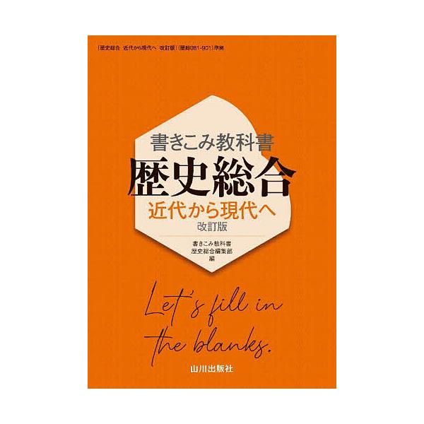 ※商品画像はイメージや仮デザインが含まれている場合があります。帯の有無など実際と異なる場合があります。編:書きこみ教科書歴史総合編集部出版社:山川出版社発売日:2026年03月キーワード:書きこみ教科書歴史総合近代から現代へ改訂版書きこみ教...