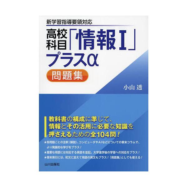 ※商品画像はイメージや仮デザインが含まれている場合があります。帯の有無など実際と異なる場合があります。著:小山透出版社:山川出版社発売日:2024年03月キーワード:高校科目「情報１」プラスα問題集小山透 こうこうかもくじようほういちぷらす...