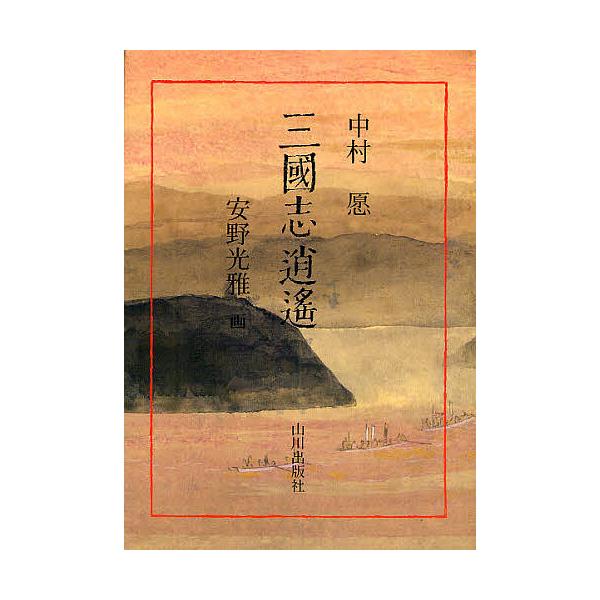 ※商品画像はイメージや仮デザインが含まれている場合があります。帯の有無など実際と異なる場合があります。著:中村愿　画:安野光雅出版社:山川出版社発売日:2010年03月キーワード:三国志逍遥中村愿安野光雅 さんごくししようよう サンゴクシシ...