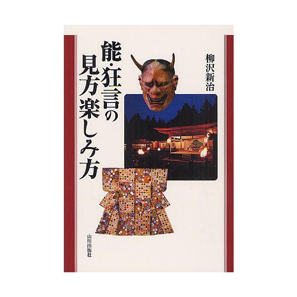 著:柳沢新治出版社:山川出版社発売日:2012年08月キーワード:能・狂言の見方楽しみ方柳沢新治 のうきようげんのみかたたのしみかた ノウキヨウゲンノミカタタノシミカタ やなぎさわ しんじ ヤナギサワ シンジ