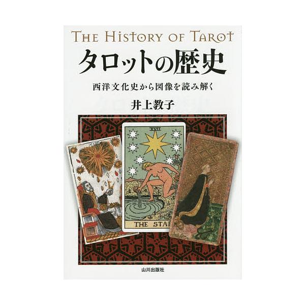※商品画像はイメージや仮デザインが含まれている場合があります。帯の有無など実際と異なる場合があります。著:井上教子出版社:山川出版社発売日:2014年11月キーワード:タロットの歴史西洋文化史から図像を読み解く井上教子 たろつとのれきしせい...