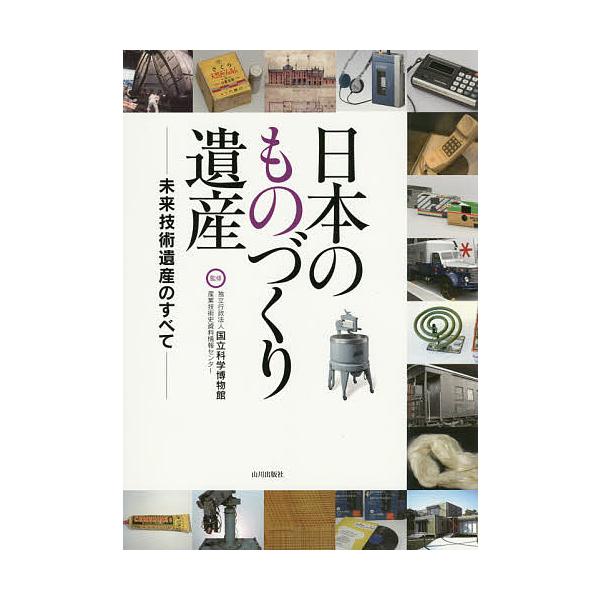 監修:国立科学博物館産業技術史資料情報センター出版社:山川出版社発売日:2015年04月巻数:1巻キーワード:日本のものづくり遺産未来技術遺産のすべて国立科学博物館産業技術史資料情報センター にほんのものずくりいさんみらいぎじゆついさん ニ...