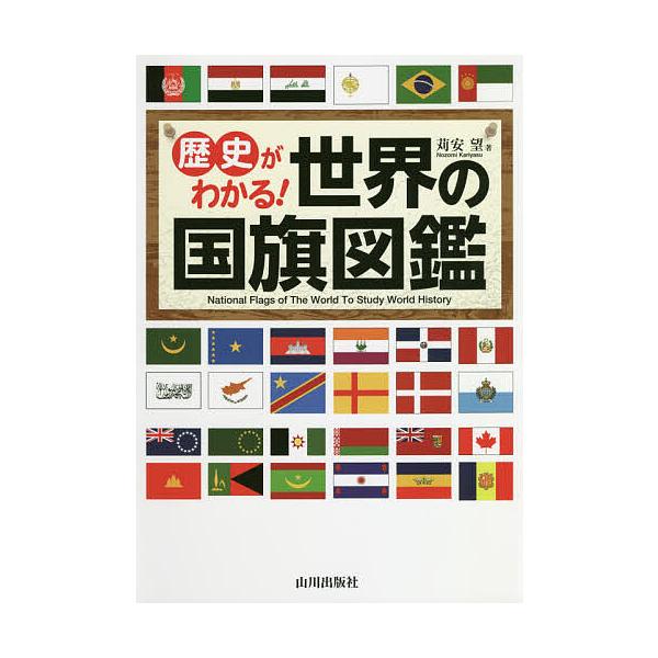 ※商品画像はイメージや仮デザインが含まれている場合があります。帯の有無など実際と異なる場合があります。著:苅安望出版社:山川出版社発売日:2018年08月キーワード:歴史がわかる！世界の国旗図鑑苅安望 れきしがわかるせかいのこつきずかん レ...
