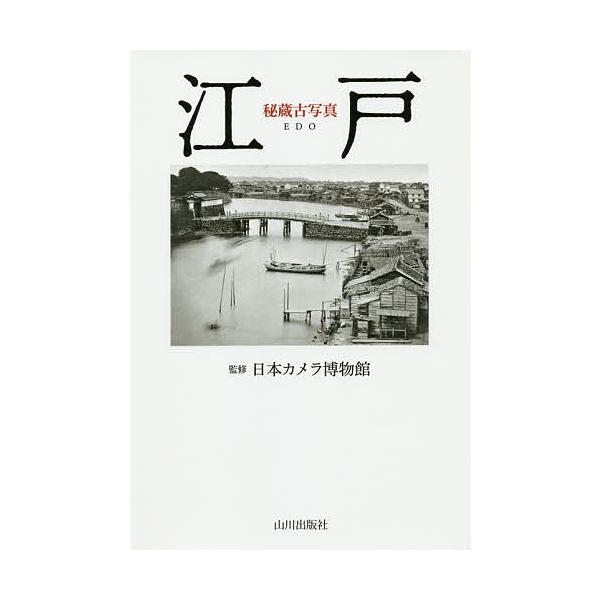 ※商品画像はイメージや仮デザインが含まれている場合があります。帯の有無など実際と異なる場合があります。監修:日本カメラ博物館出版社:山川出版社発売日:2019年08月キーワード:秘蔵古写真江戸日本カメラ博物館 ひぞうこしやしんえど ヒゾウコ...